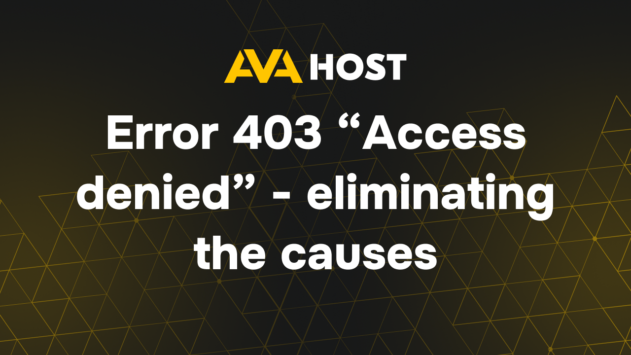 Error 403 “Access denied” - eliminating the causes ⋆ AVA.HOSTING